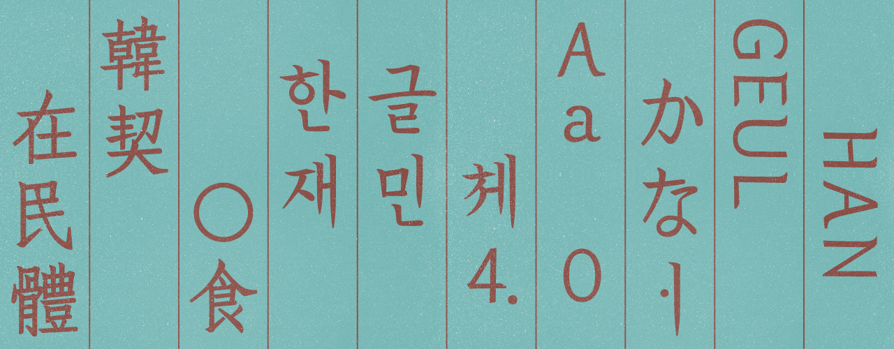 한글날 기념 굿즈 윤디자인그룹의 「한글재민체40」으로 예스24가 만든 훈민정음 입체 마그넷