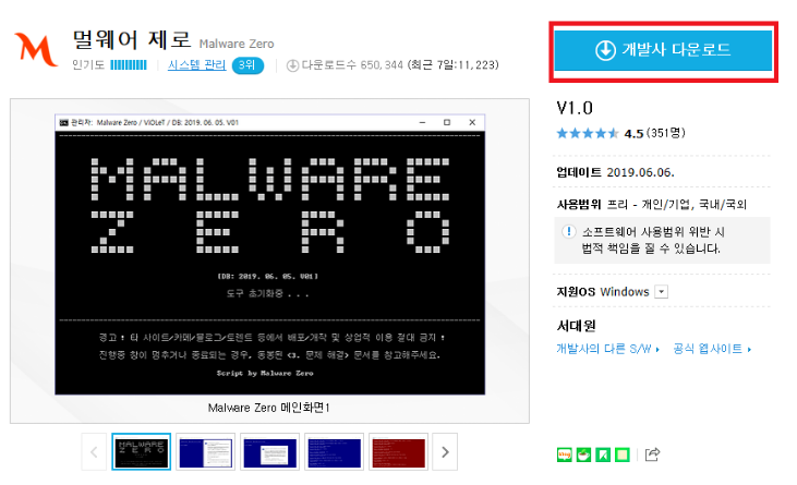 멀웨어 제로(Malware Zero) 구 MZK 다운로드 및 설치,사용방법