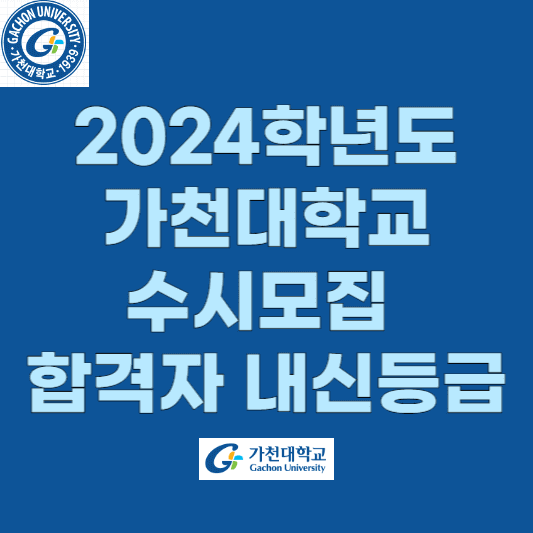 2024학년도 가천대 수시모집 합격자 내신 등급 분석1편🎓ㅣ가천바람개비 전형 학과별 경쟁률 학생부 등급 총정리