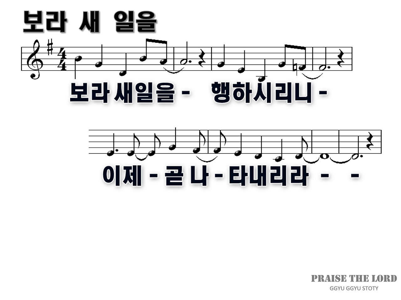 수요예배 찬양콘티 20221228 수요예배 찬양 콘티 보라 새일을 악보 Ppt 오 자유 악보 Ppt