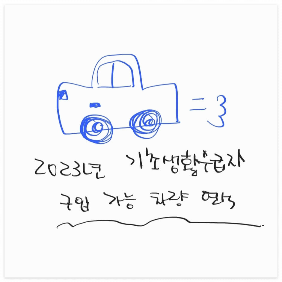 2023년 기초생활수급자 자동차 구입 연식 기준