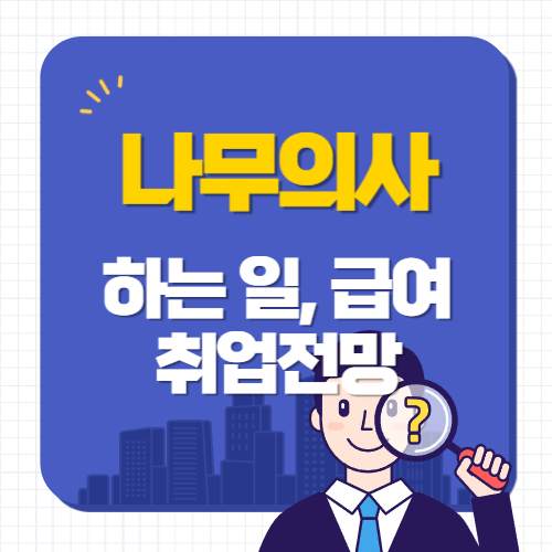 나무의사 하는 일과 급여 취업전망과 장단점은