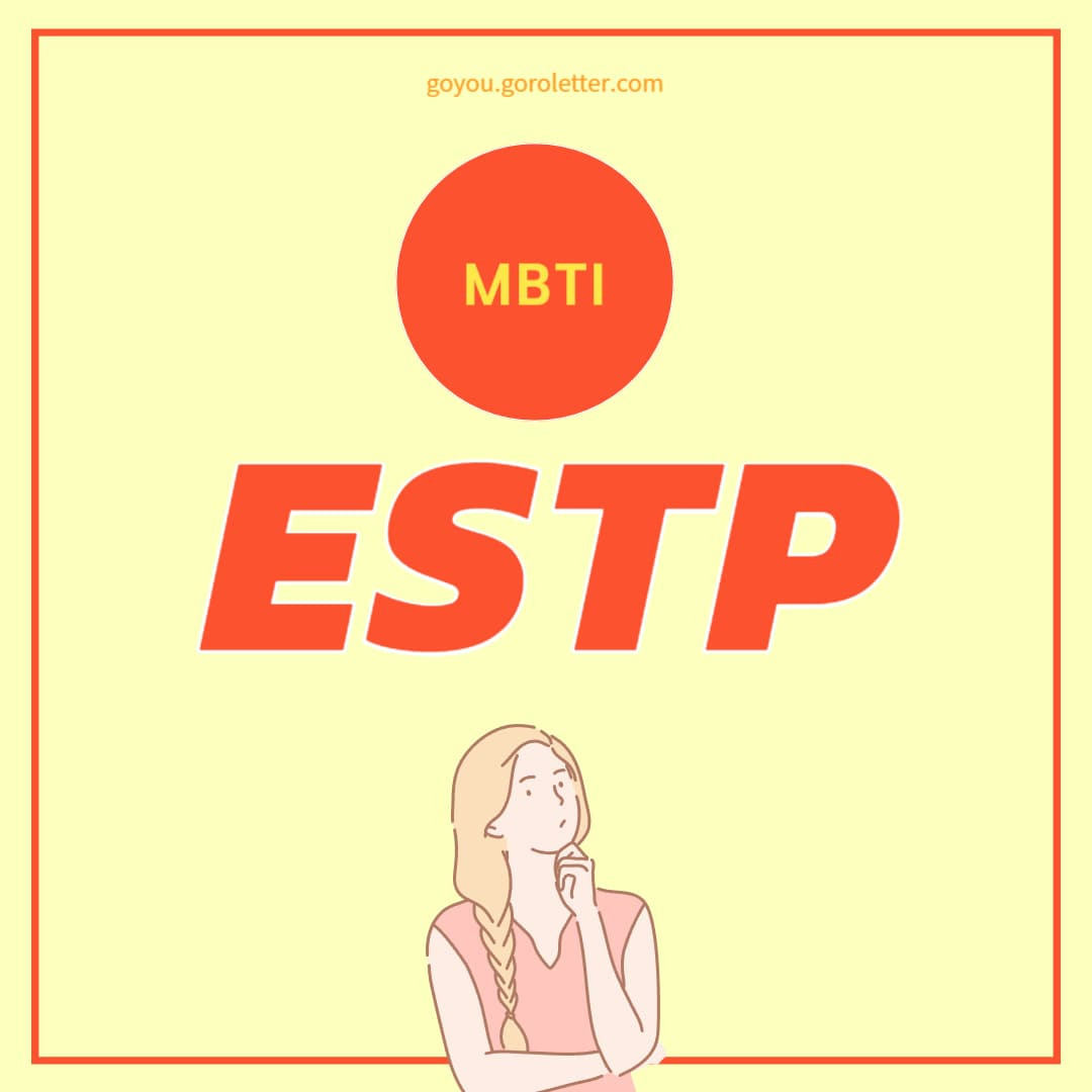 ESTP 특징 정리(성격, 인간관계, 연예인) :: 고유스토리
