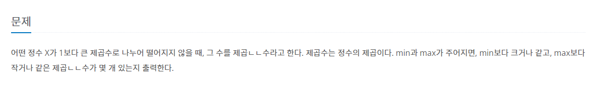 Beakjoon] 제곱 ㄴㄴ 수 (백준 1016 코테) - 정수론 (C++)