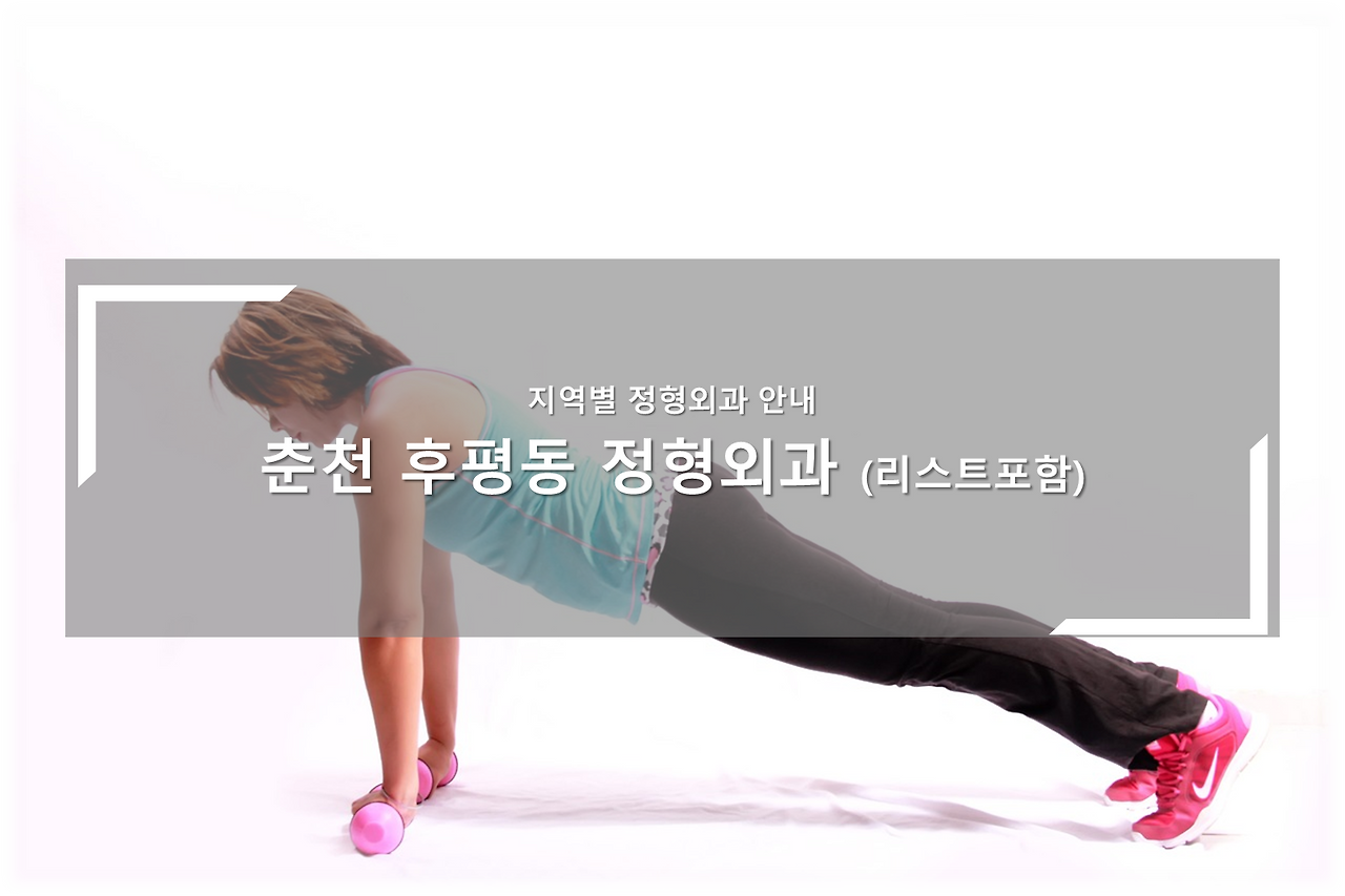 춘천 후평동 정형외과 소개와 방문 시 체크해야 할 사항 안내 최신 정보더하기
