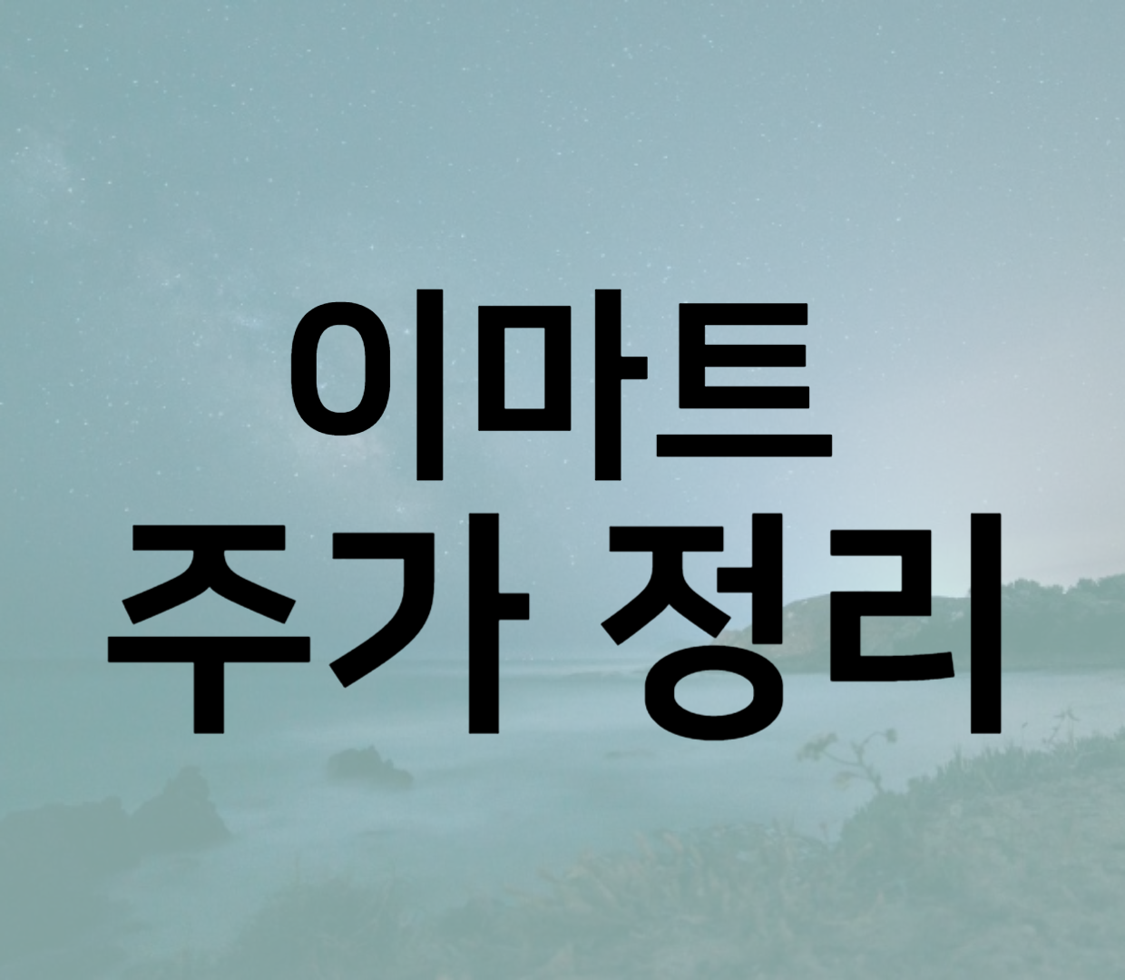 이마트 주가 전망분석 해 봄