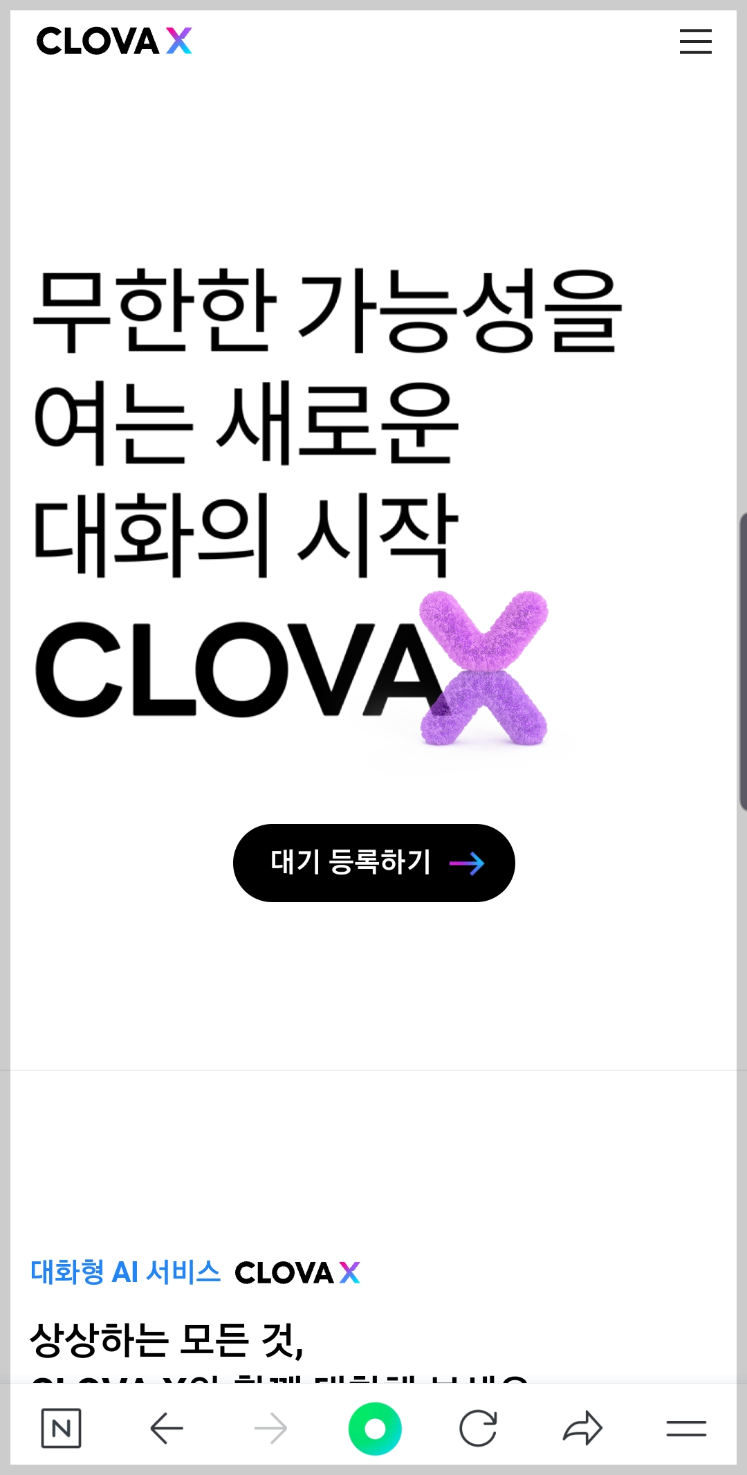클로바 X 사용법 (CLOVA X 대기 등록 및 가입)