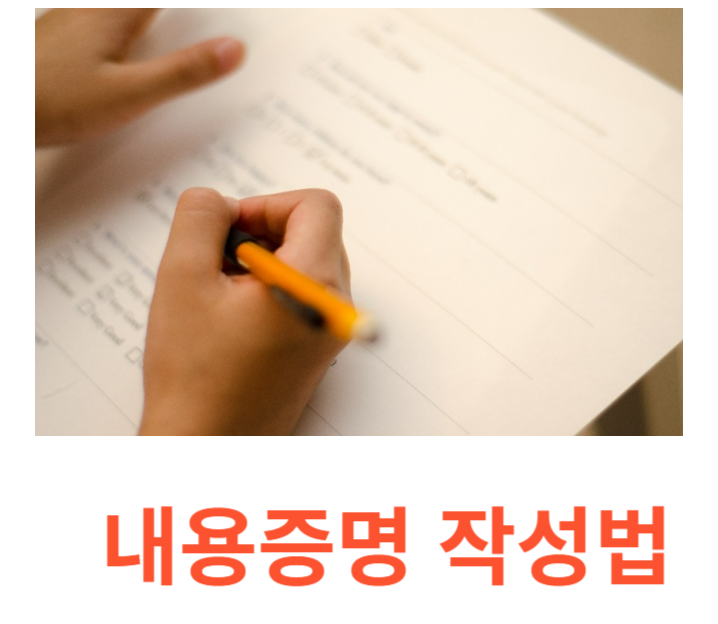 내용증명 작성하는 방법 및 아파트 하자보수청구 내용증명 예시