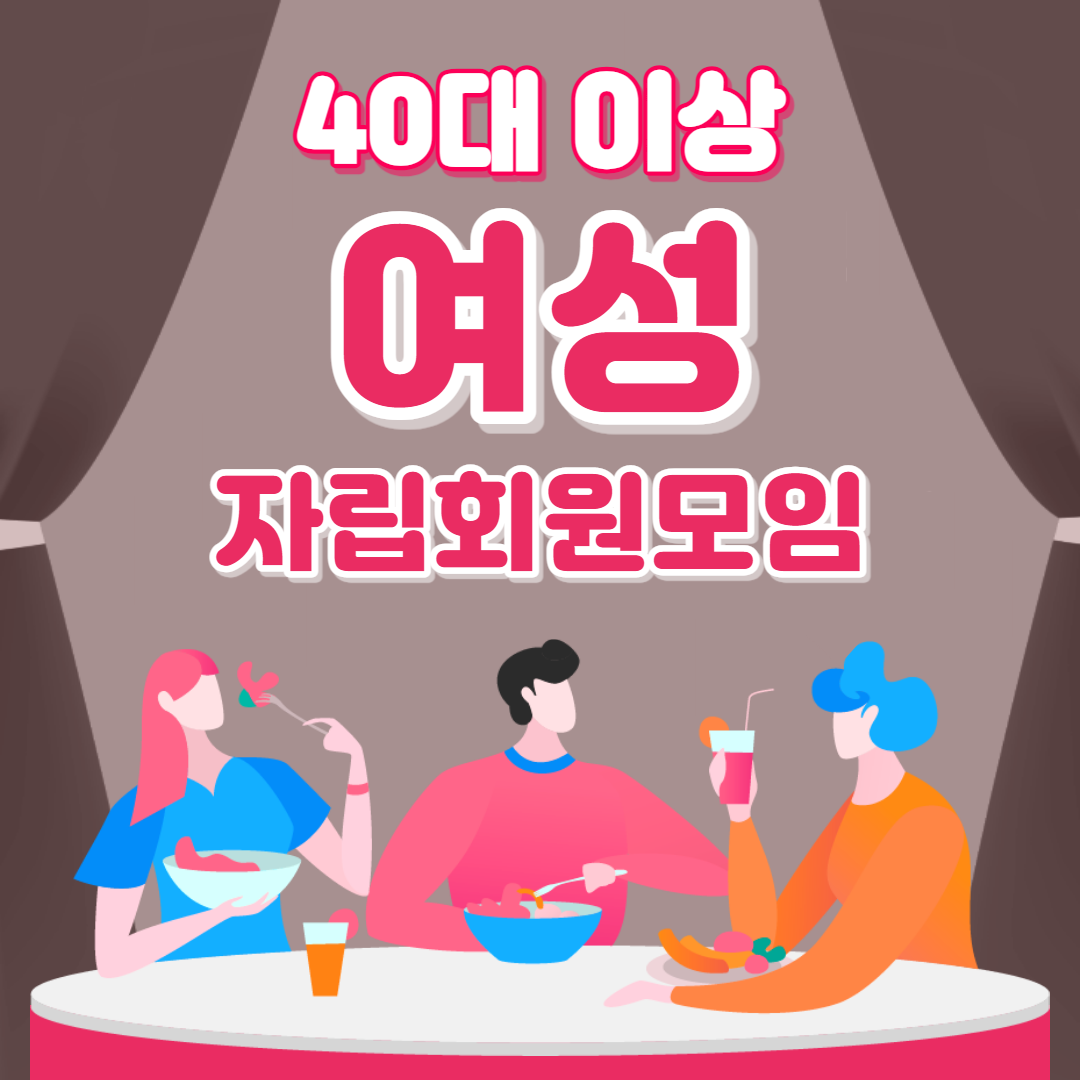 5월 17일 수 40대 이상 여성 자립회원모임