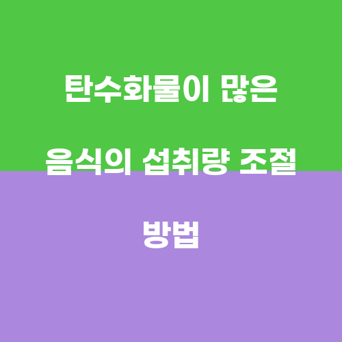 탄수화물이 많은 음식