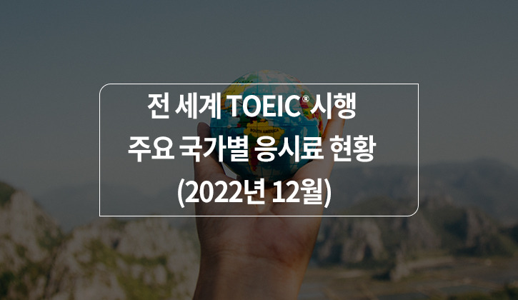 한국토익위원회 토익스토리 다른 나라의 토익 응시료는 얼마 Toeic 시행 주요 국가별 응시료 현황 2022년 12월