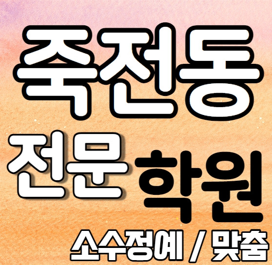 죽전 고등 영어학원 중1 중2 고1 고2 수지 고등학교 수학학원 현암초 현암중 내신 국영수 단과 종합 전과목 Stitch7944