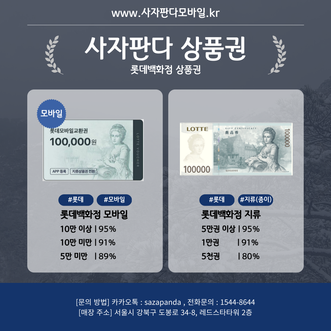 📢 사자판다 롯데백화점 모바일and지류상품권 매입가 교환 방법