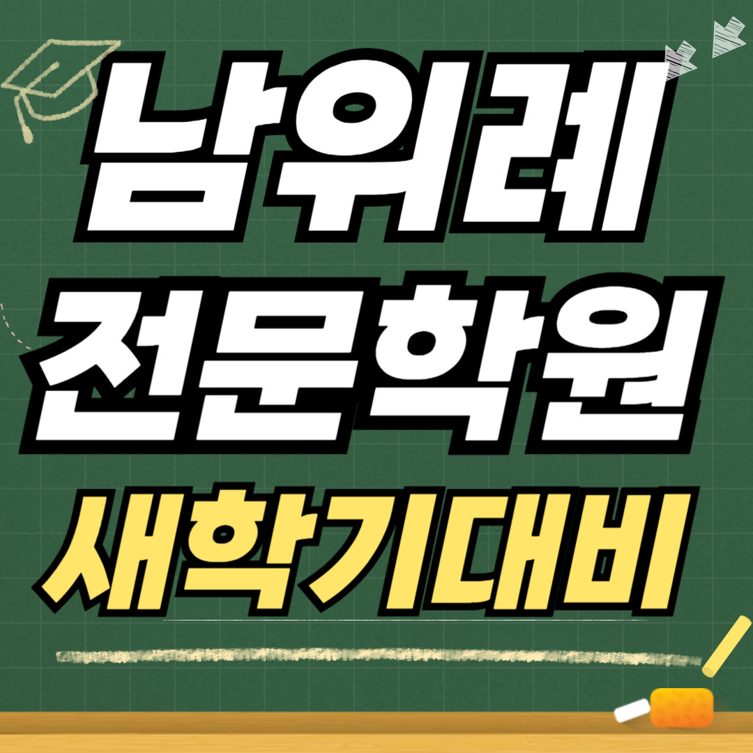 남위례 예비고 수학학원 새학기 예비중 중3 고1 고2 위례창곡 근처 영어학원 송례초 위례한빛초 위례중앙초 맞춤 소그룹 공부방