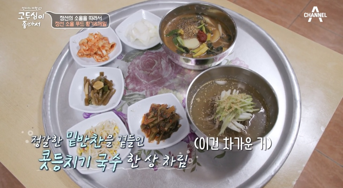 고두심이 좋아서 정선 소울푸드 메밀 콧등치기 국수 황기족발 파는곳 맛집 식당 위치 정보 김창옥 22회
