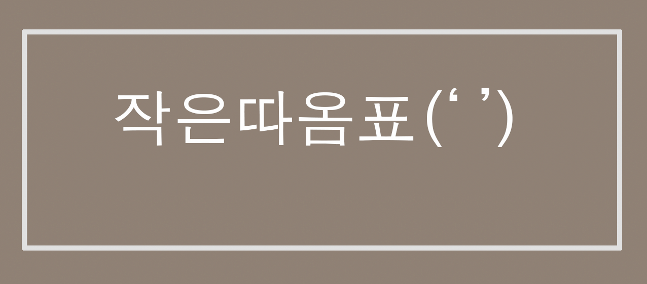 한국어 맞춤법5 가운뎃점 쌍점 빗금 큰따옴표 작은따옴표 소괄호 중괄호 대괄호 겹화살괄호 홀화살괄호