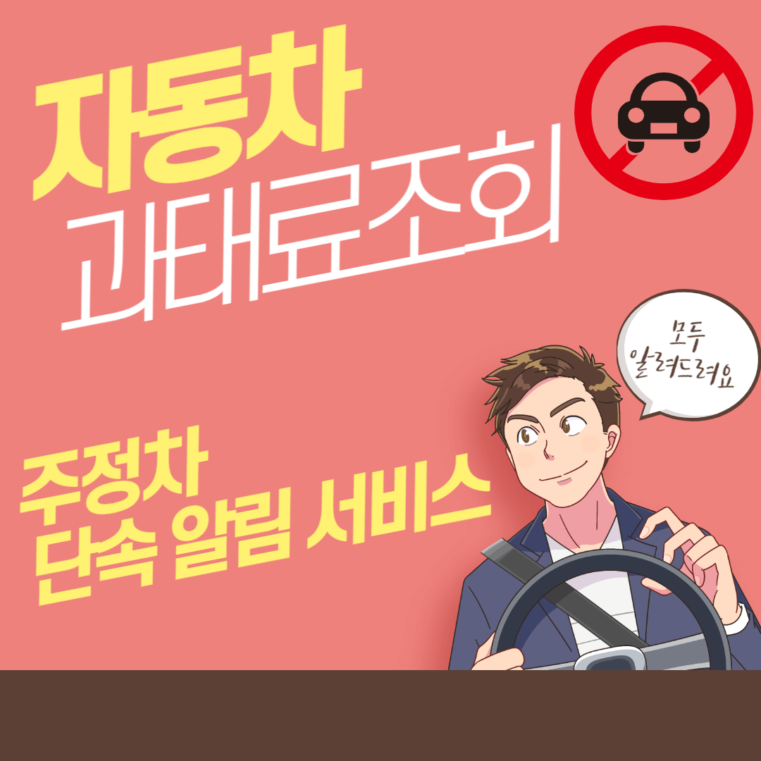 자동차 범칙금 과태료 조회 인터넷납부 신호위반