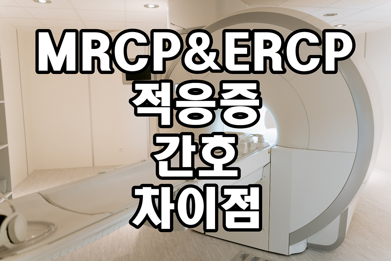 MRCP & ERCP 적응증, 간호, 차이점