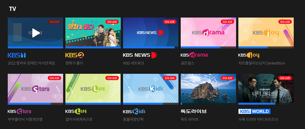 KBS 온에어 실시간 중계 무료로 보는 방법