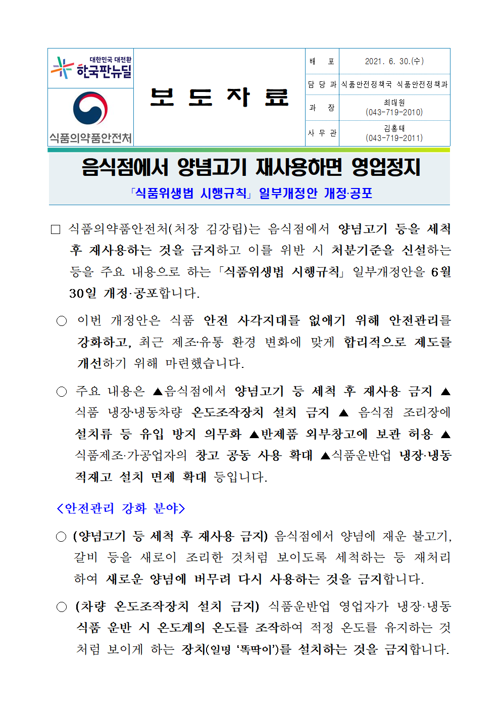 음식점에서 양념고기 재사용하면 영업정지 ｢식품위생법 시행규칙｣ 일부개정안 개정‧공포