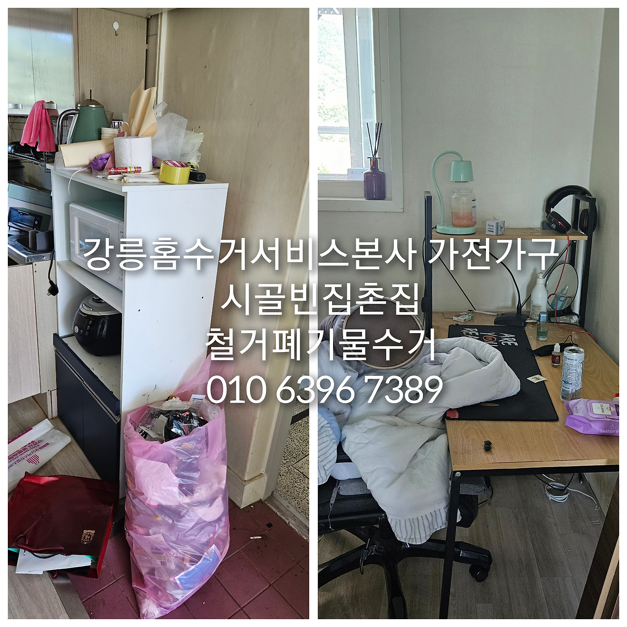 강릉홈수거서비스본사 가전가구무료수거 중고가전가구폐가구가전빈집유품철거폐기물시골촌집정리수거 집안에 청소 정리 하실분