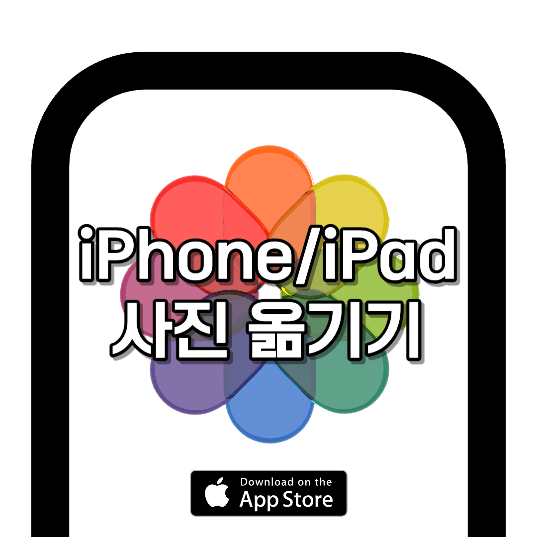 아이폰 사진 컴퓨터로 옮기기 1분만에 해결 Mac Pc