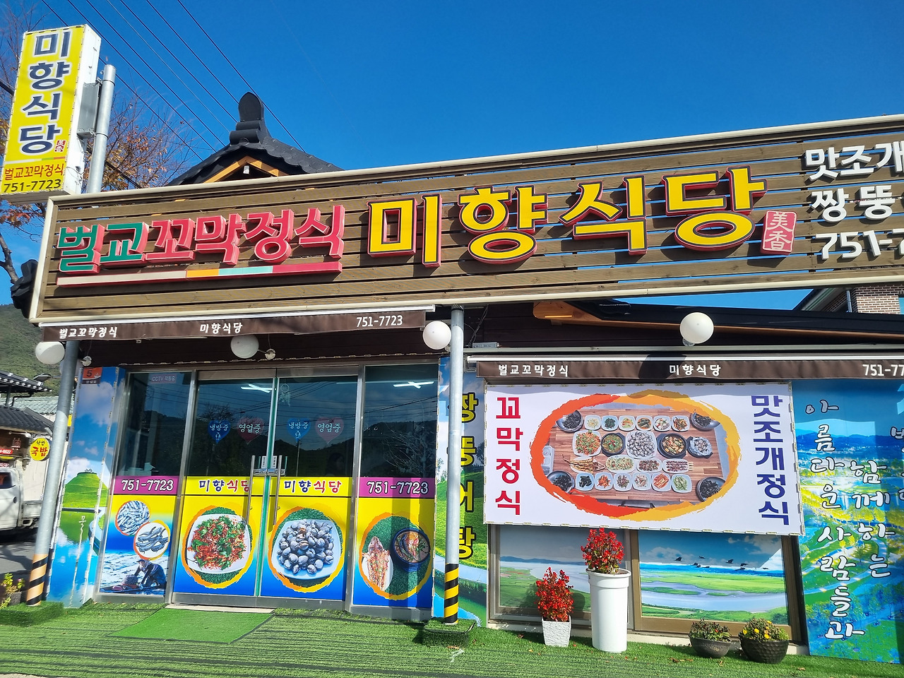 전남 순천 순천 낙안읍성 벌교 꼬막정식 맛집 미향식당