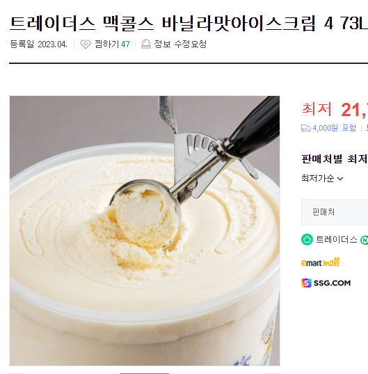 내 남편과 결혼해줘 10화 바닐라 아이스크림 Ma Calls 먹방 제품 이마트 트레이더스 맥콜스 대용량
