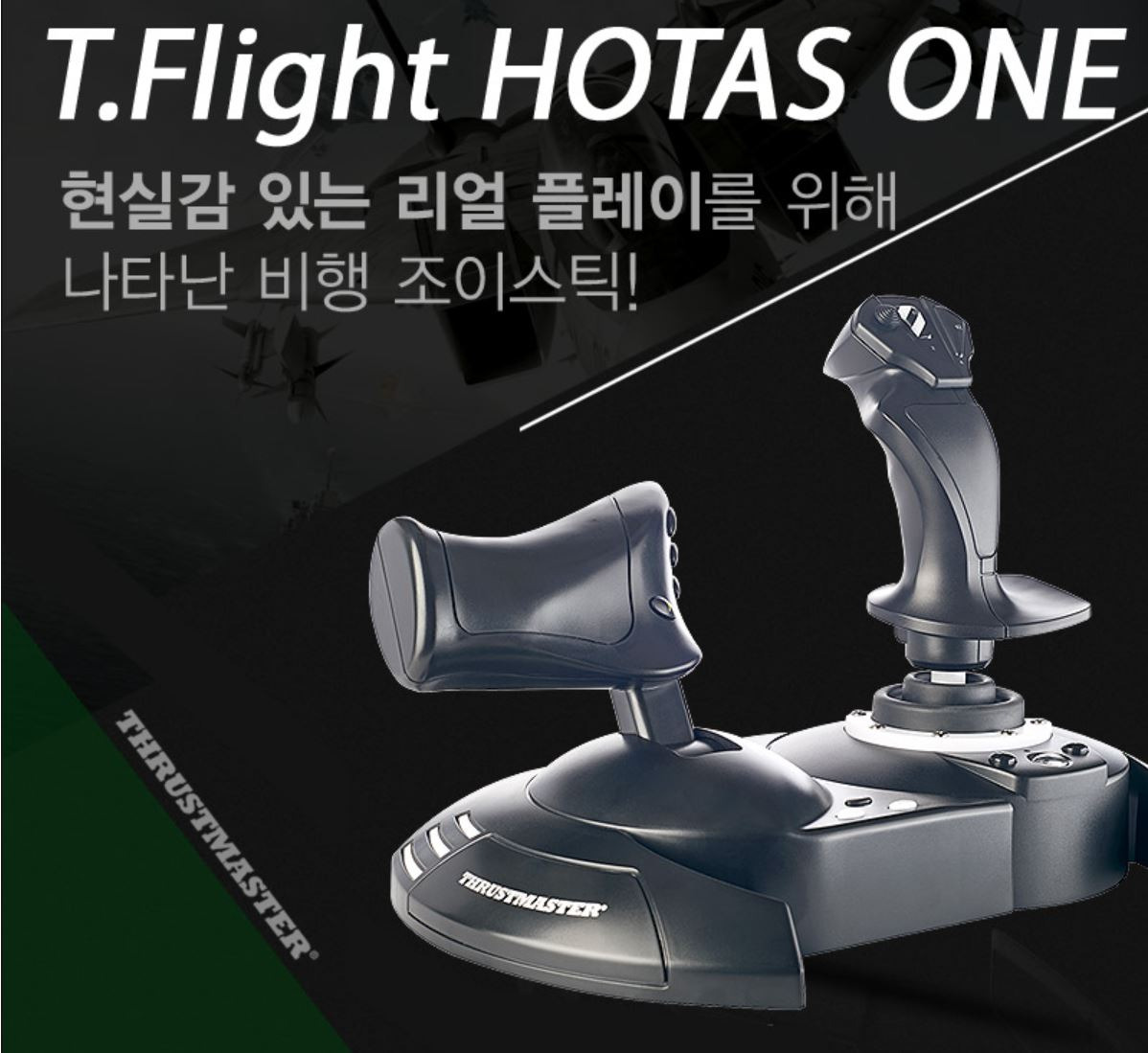 트러스트마스터 호타스 원 비행 조이스틱 구입 찬스