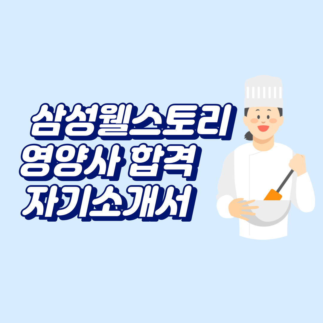 삼성웰스토리 영양사 합격 자기소개서 공유 항목 영양사 자소서
