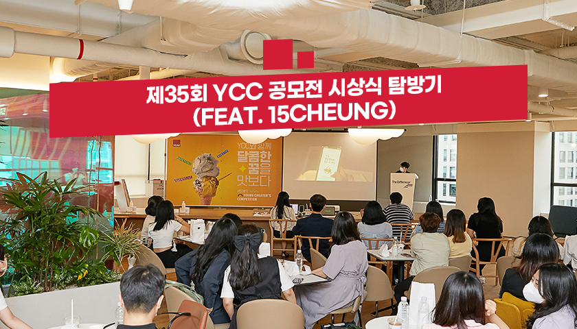 제35회 Ycc 공모전 시상식 탐방기 Feat 15cheung Hsad 공식 블로그 Hsadzine