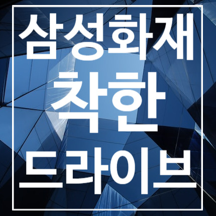 삼성화재 다이렉트 착한 드라이브 혜택 및 이용 방법