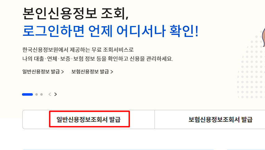신용정보조회서 발급 방법인터넷 무료 출력