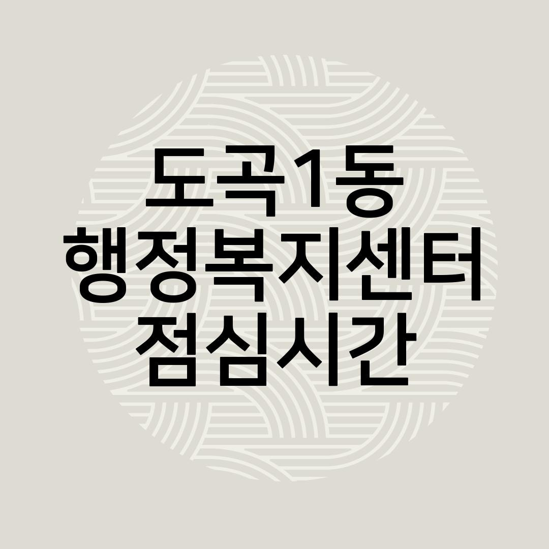 도곡1동 행정복지센터 여권발급재발급 점심시간 운영시간 프린트출력팩스 월세전입신고하는법