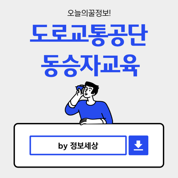 도로교통공단 이러닝센터 동승자교육 이수방법 안내