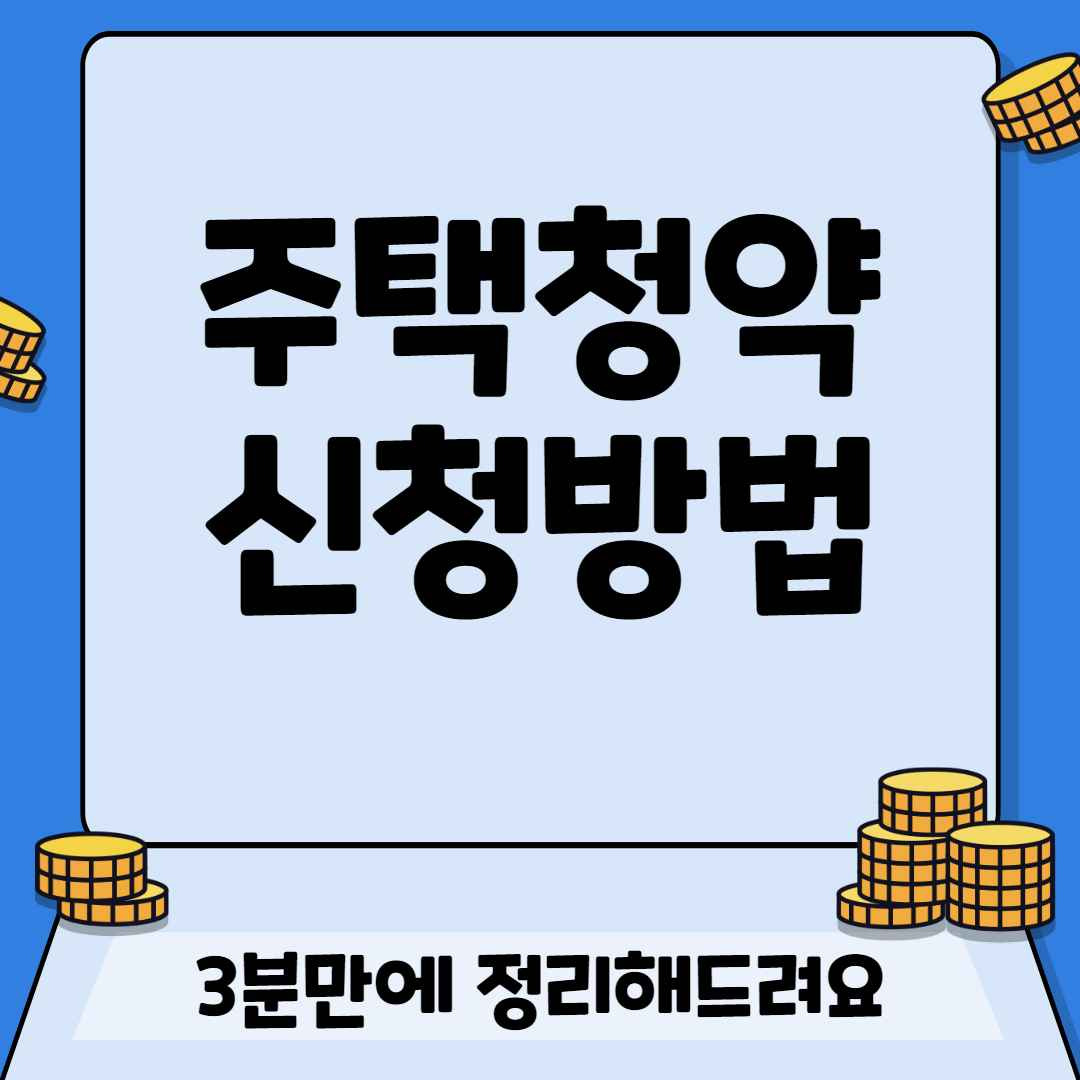 주택청약 신청방법 및 1순위 조건 알아보기