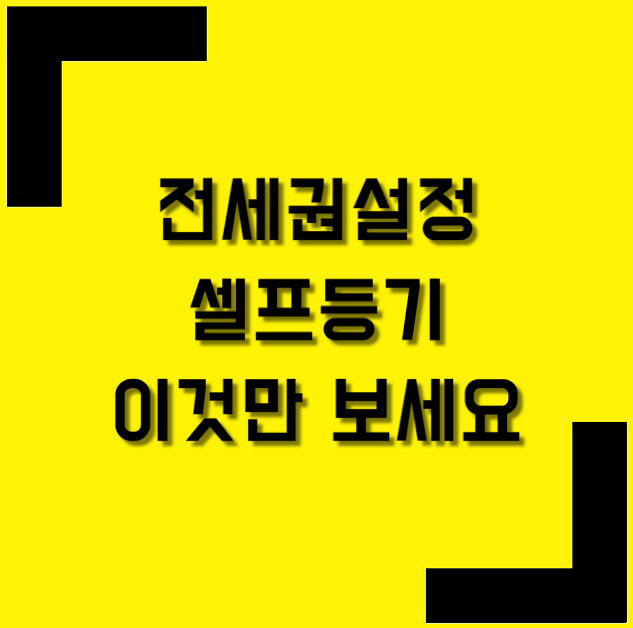 전세권 설정 셀프등기 이것만 보세요 필요서류 한번에 정리 다운로드까지 똑바른 정보통