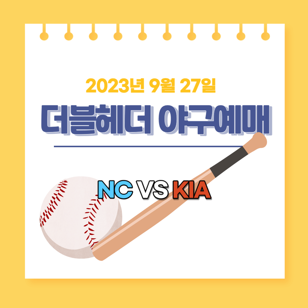 NC KIA 더블헤더 야구 창원 NC 파크 예매 좌석 입장료