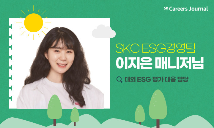 SKC ESG 경영 직무의 A to Z를 알려줄게! 낮(SKC)가리는 직무 인터뷰🔍
