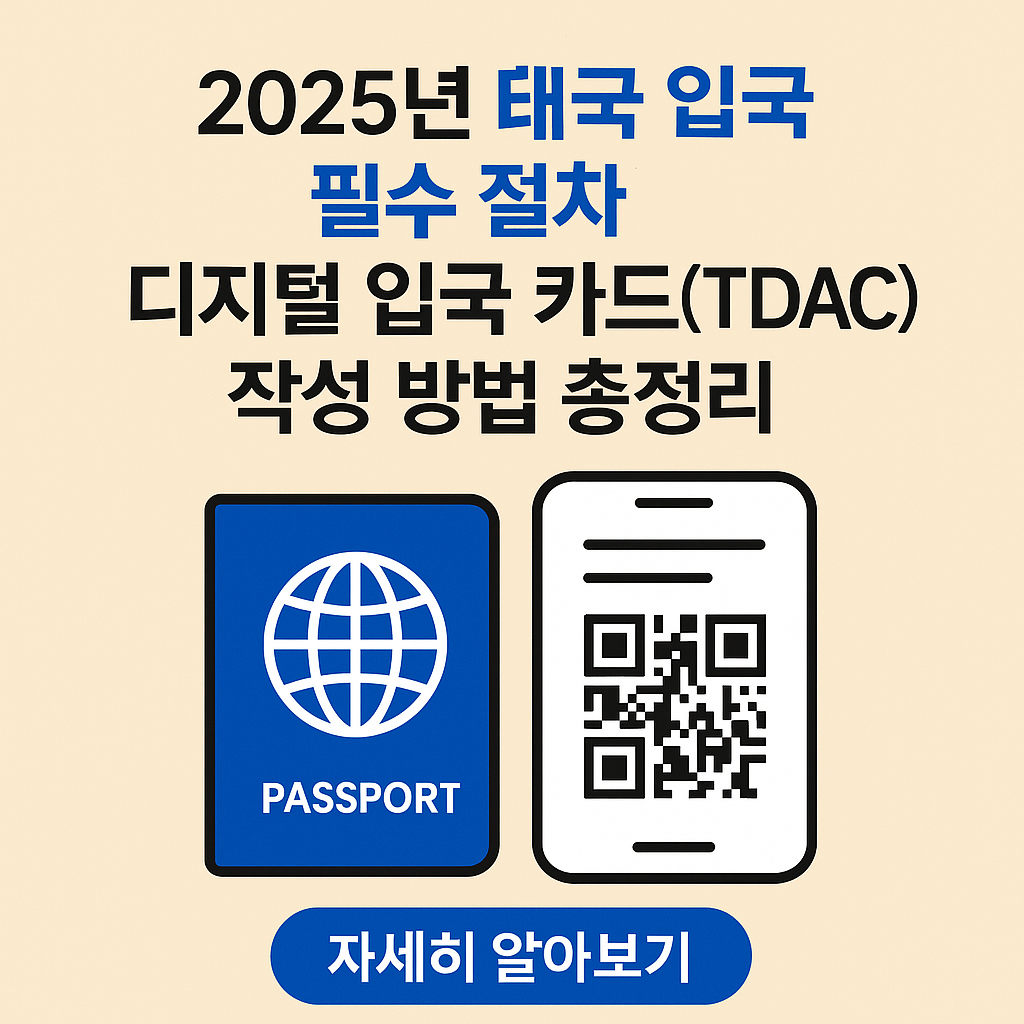 2025년 태국 입국 필수 절차 디지털 입국 카드tdac 작성 방법 총정리