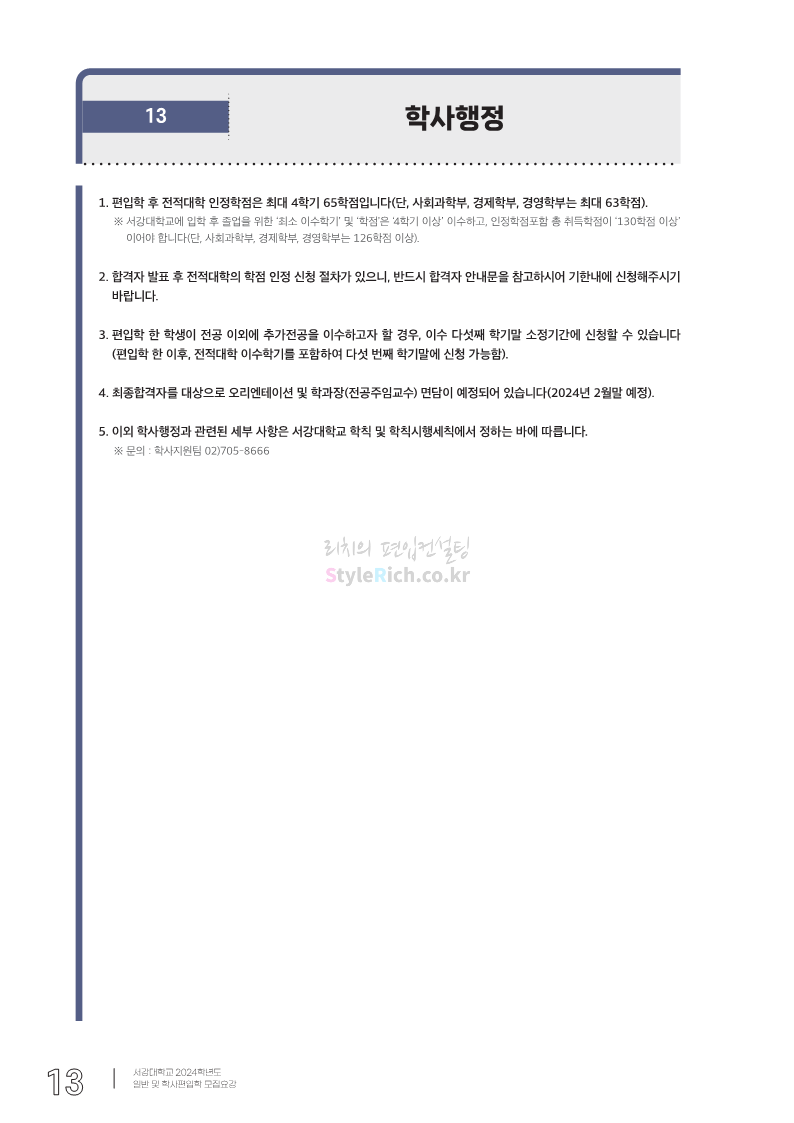 서강대 편입 2024학년도 모집요강 간편하게 보자