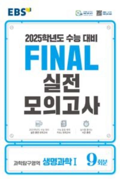 EBS FINAL 실전 모의고사 생명과학1 답지 (2025)