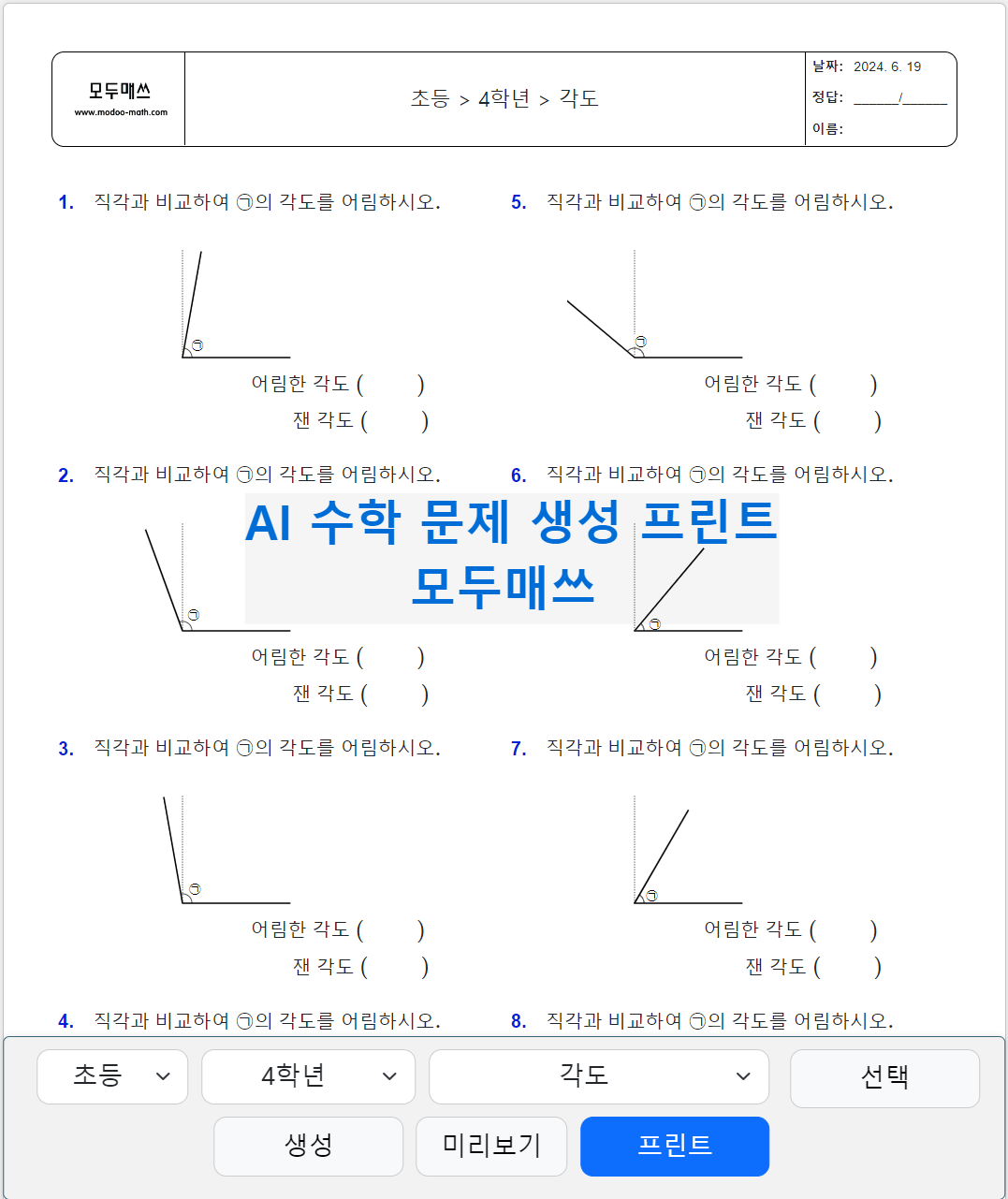 초등 4학년 수학 각도 각의 크기 어림하기 연습문제 프린트 학습지