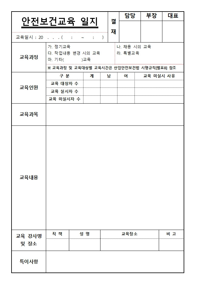 안전보건일지 양식 내용 보존기간