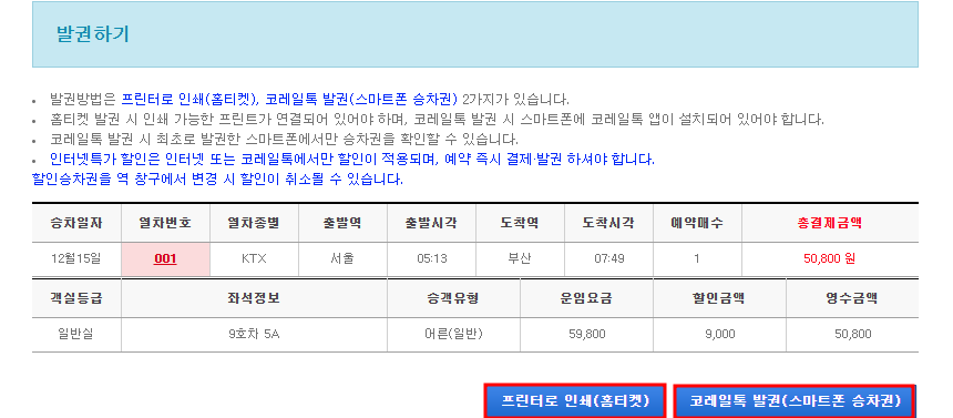 Ktx 예매 코레일 홈페이지 레츠코레일 예약 방법