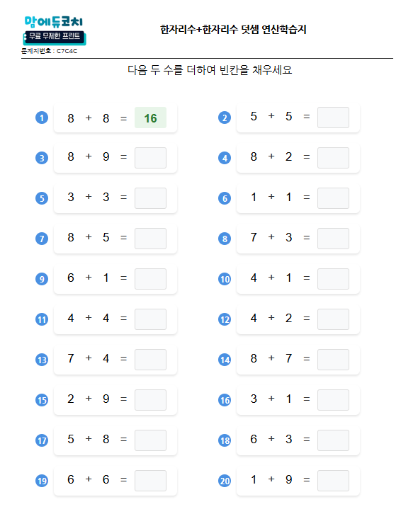 매일매일 새로운 덧셈뺄셈문제, 클릭 한 번으로 무한하게 연습하세요!
