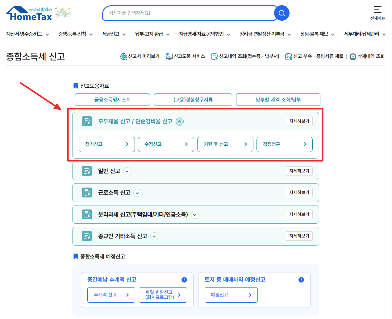 종합소득세 모두채움 신고 대상자란 안내문 신고 납부 방법 환급대상 총정리단순경비율 매뉴얼
