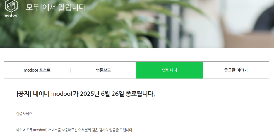 네이버 모두(modoo!) 서비스 종료 안내와 앞으로의 고민