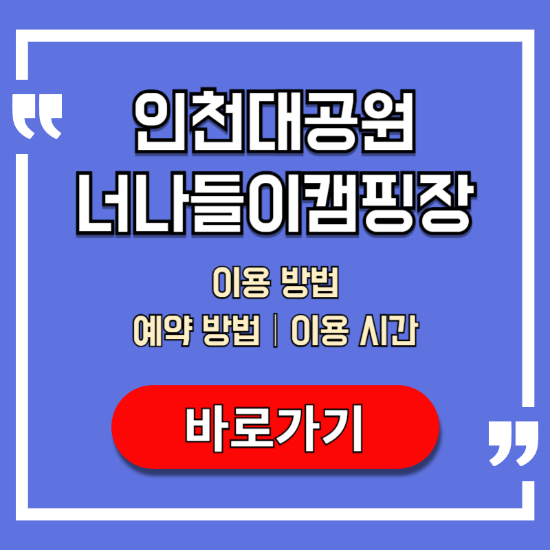 인천대공원 너나들이캠핑장 이용 방법예약 이용 시간