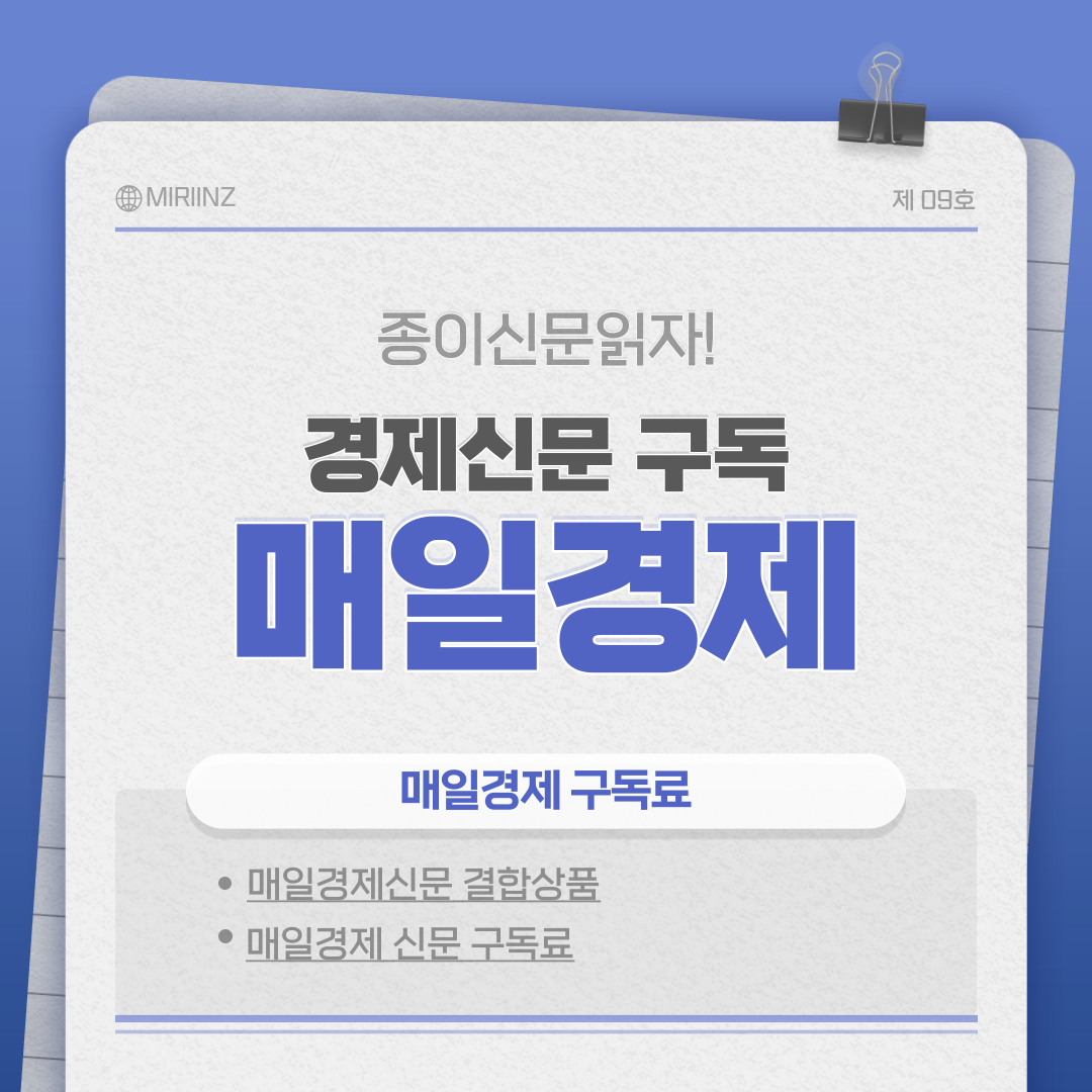매일경제신문 구독 매일경제 구독료 매일e경제 기간별 구독 요금